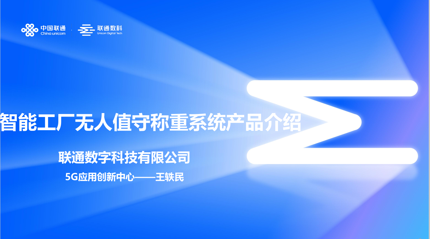 智能工厂无人值守称重系统 | 宁夏5G+工业互联网应用展示推广平台