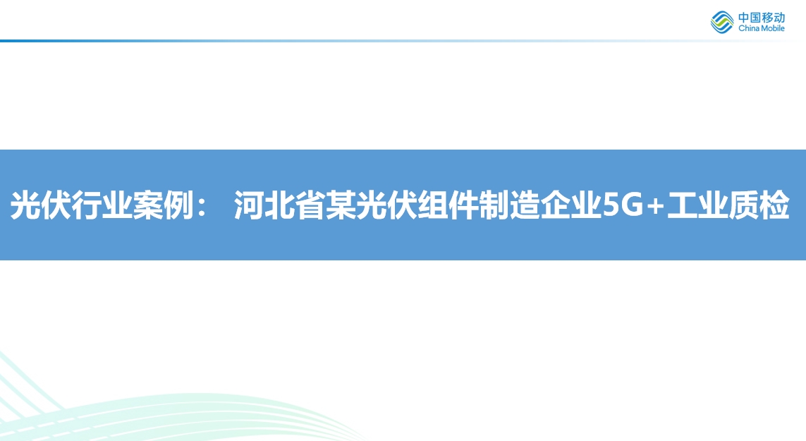 光伏行业案例： 河北省某光伏组件制造企业5G+工业质检 | 宁夏5G+工业互联网应用展示推广平台