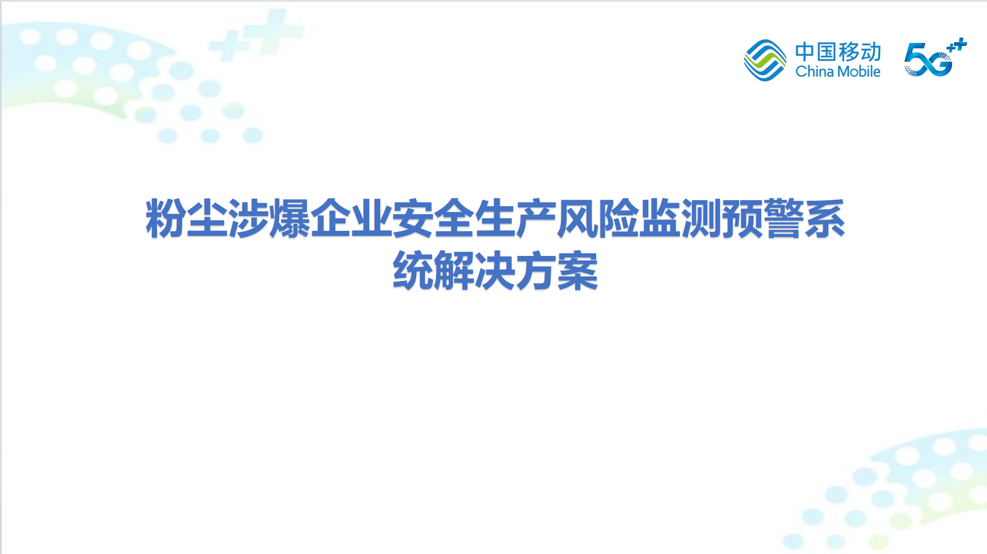 粉尘涉爆企业安全生产风险监测预警系统解决方案 | 宁夏5G+工业互联网应用展示推广平台